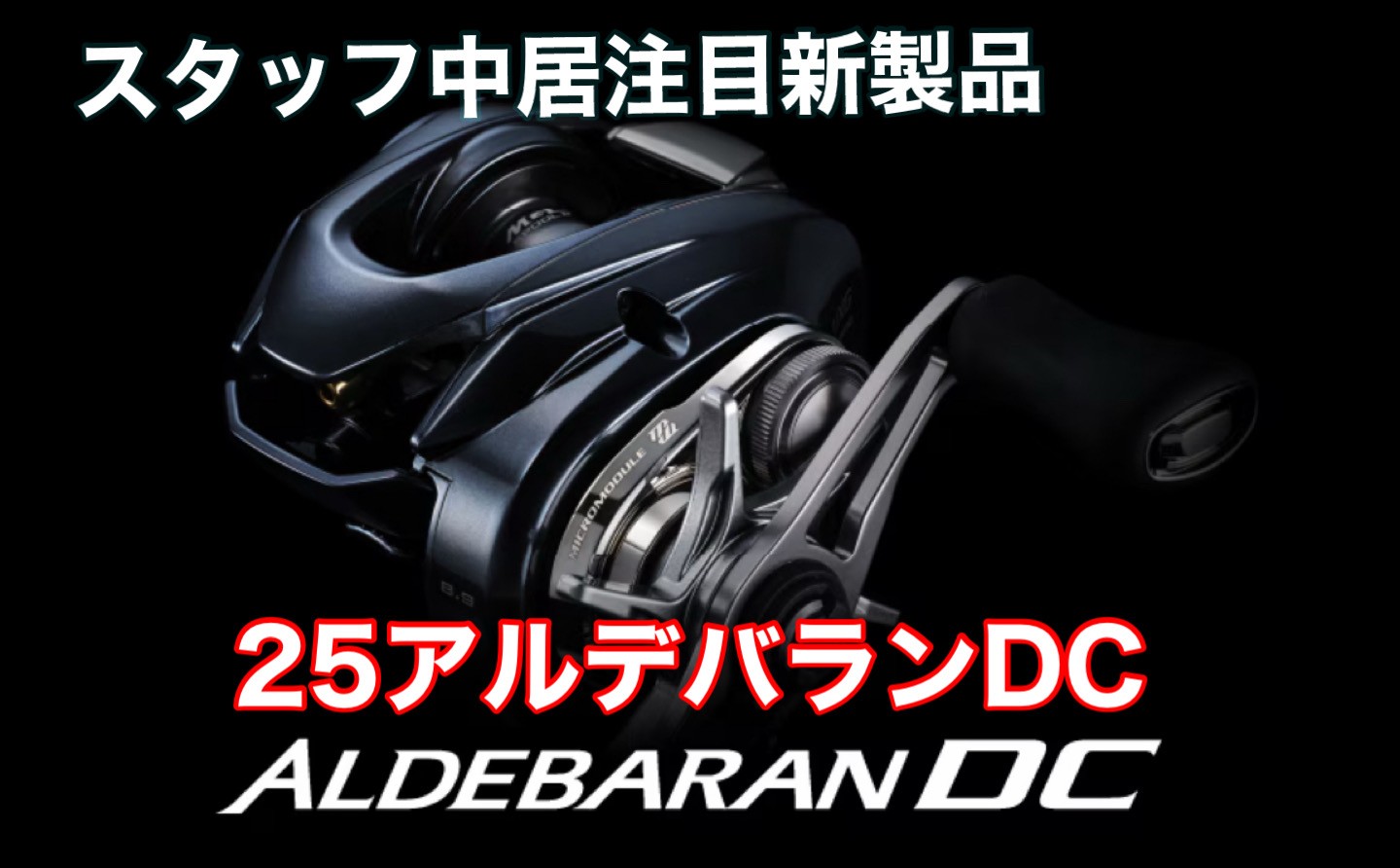 彦根店スタッフ中居注目2025新製品①「25アルデバランDC」 | イシグロカインズモール彦根店 | 釣具のイシグロ | 釣り情報サイト