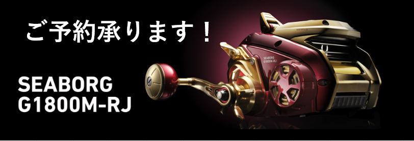 ダイワ 2024新製品 シーボーグG1800M-RJ1ご予約承ります ダイワ 2024新製品 シーボーグG1800M-RJ1ご予約承ります