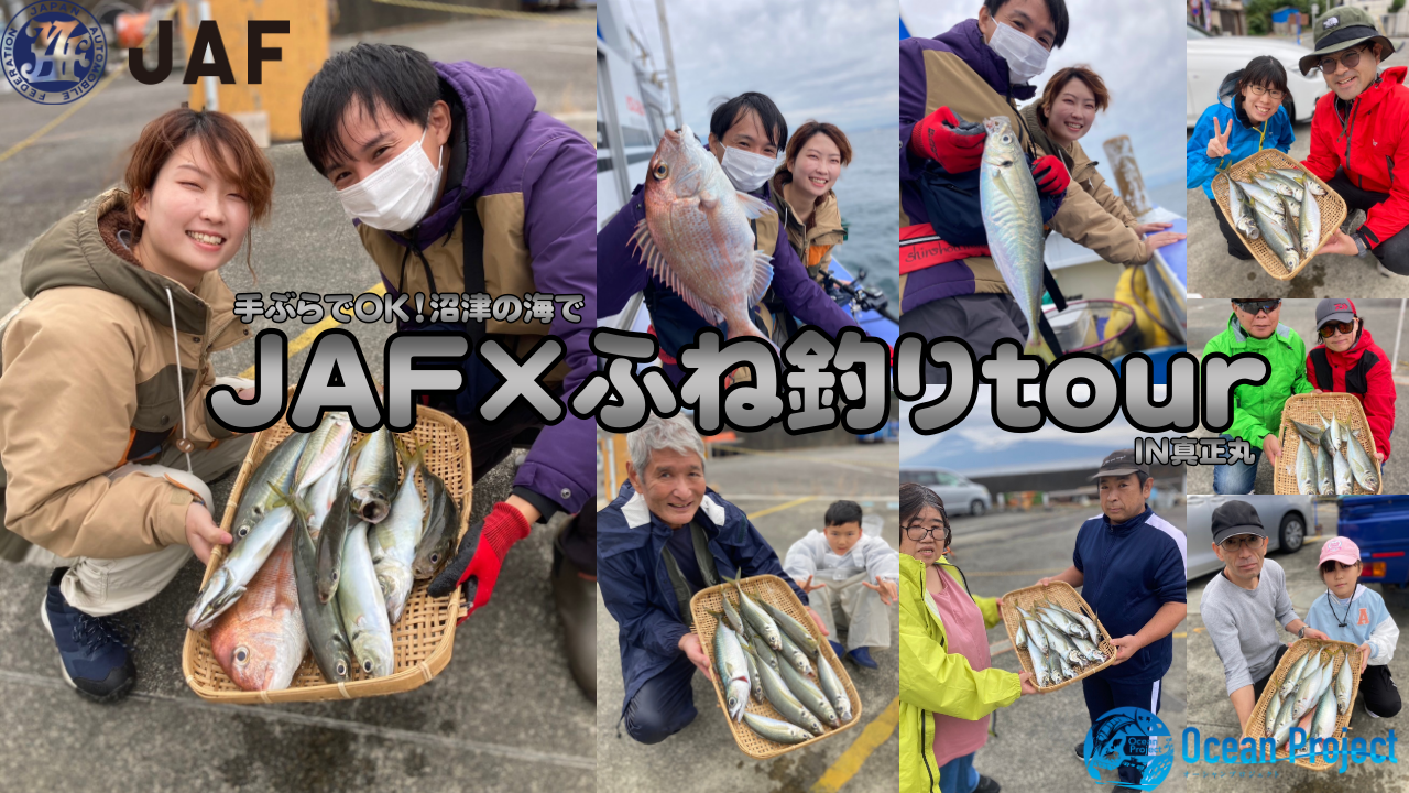 手ぶらでOK!真正丸主催！【JAF×OceanProject】JAF会員様限定ふね釣りtour開催しました♪ | イシグロオーシャンプロジェクト | 釣具のイシグロ | 釣り情報サイト
