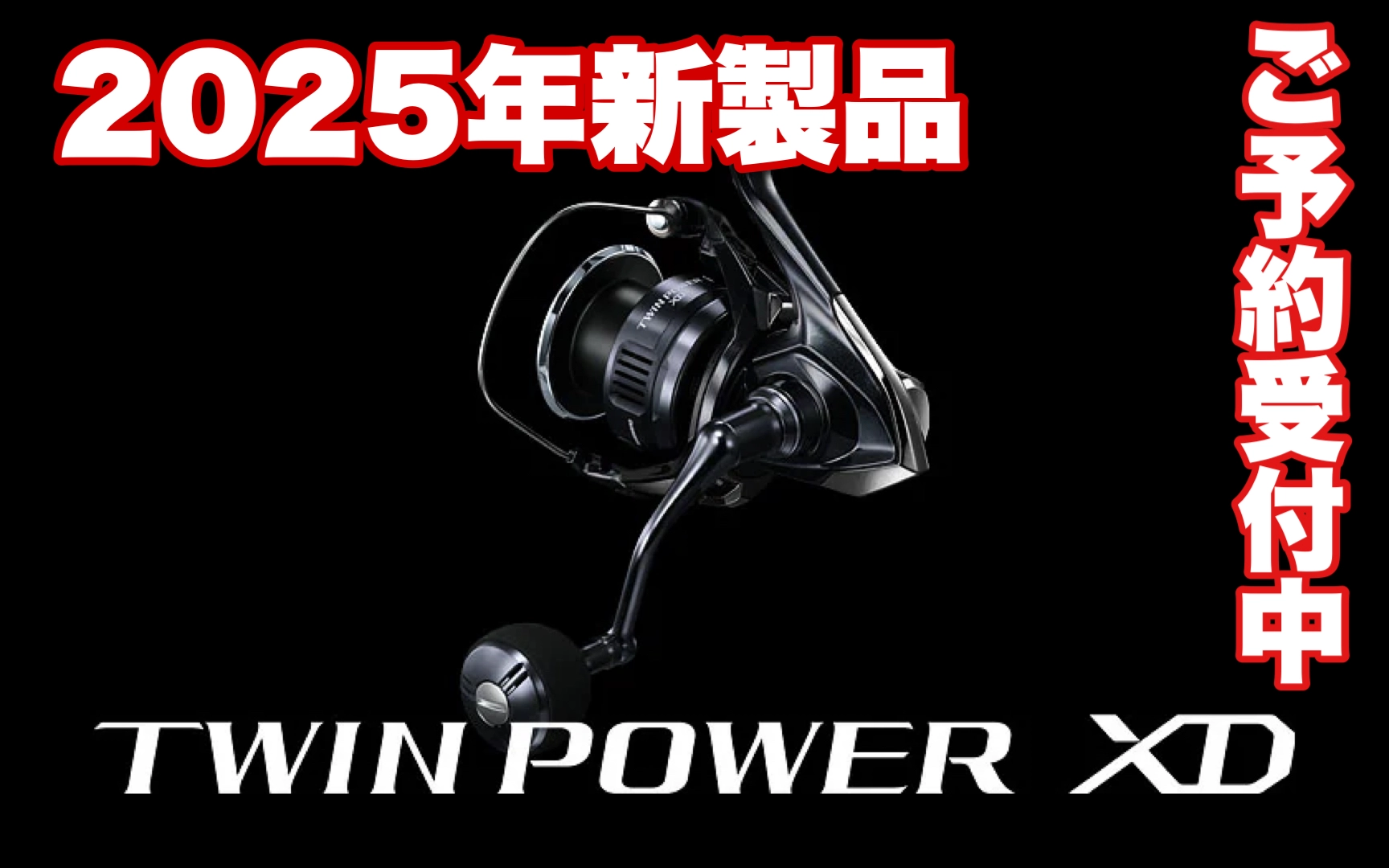 2025年シマノ新製品<25ツインパワーXD>ご予約受付中です 2025年シマノ新製品<25ツインパワーXD>ご予約受付中です